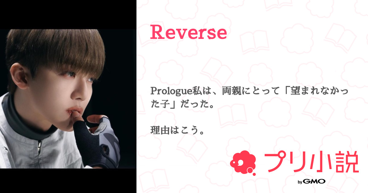 第48話：47（Reverse）｜無料スマホ夢小説ならプリ小説 byGMO